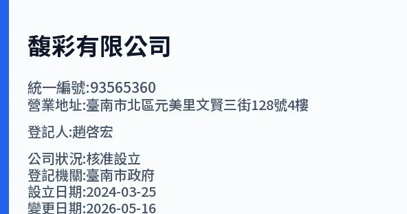 馥彩有限公司的照片-統編 93565360(臺南市) 公司登記資料與營業項目詳細圖表