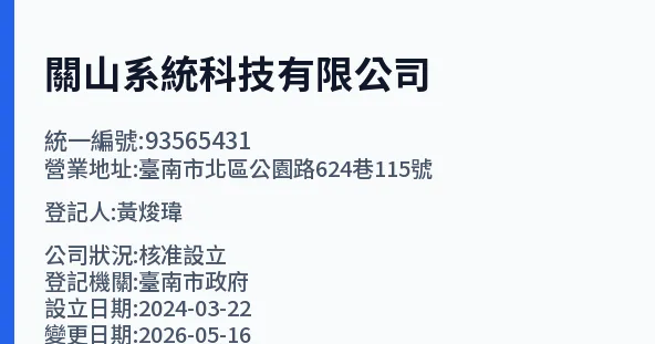關山系統科技有限公司的照片-統編 93565431(臺南市) 公司登記資料與營業項目詳細圖表