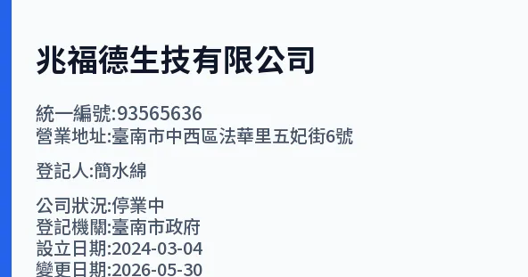兆福德生技有限公司的照片-統編 93565636(臺南市) 公司登記資料與營業項目詳細圖表