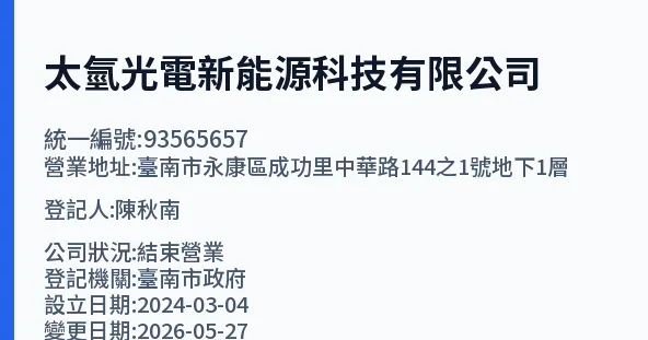 太氫光電新能源科技有限公司的照片-統編 93565657(臺南市) 公司登記資料與營業項目詳細圖表