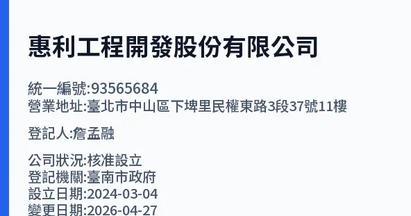惠利工程開發股份有限公司的照片-統編 93565684(臺北市) 公司登記資料與營業項目詳細圖表