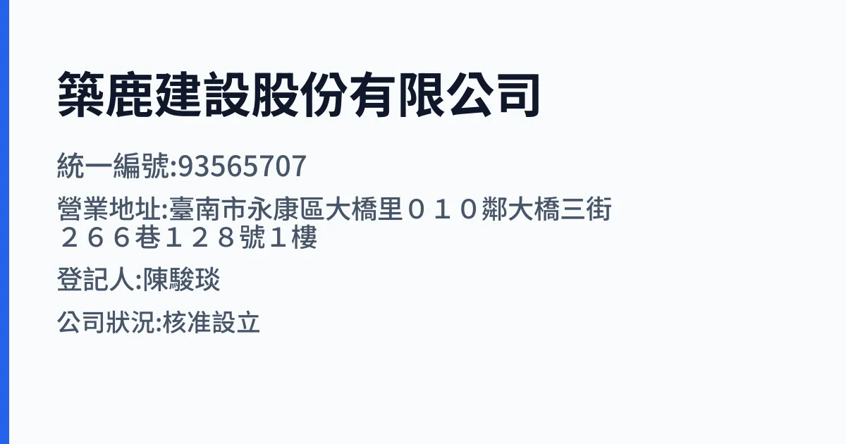 築鹿建設股份有限公司 - 統編 93565707(臺南市) 公司登記資料與營業項目詳細圖表