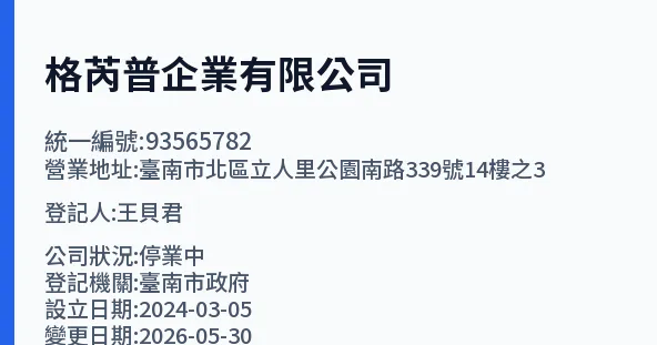 格芮普企業有限公司的照片-統編 93565782(臺南市) 公司登記資料與營業項目詳細圖表