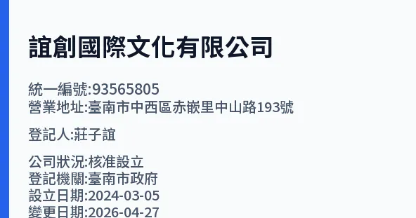 誼創國際文化有限公司的照片-統編 93565805(臺南市) 公司登記資料與營業項目詳細圖表