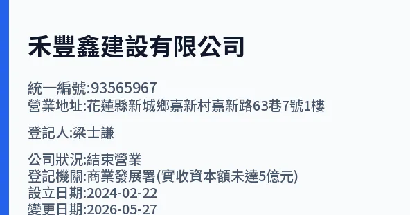 禾豐鑫建設有限公司的照片-統編 93565967(花蓮縣) 公司登記資料與營業項目詳細圖表