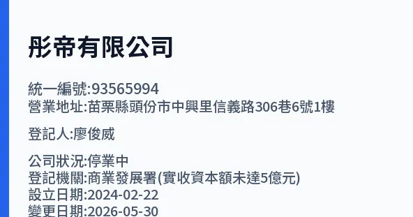彤帝有限公司的照片-統編 93565994(苗栗縣) 公司登記資料與營業項目詳細圖表
