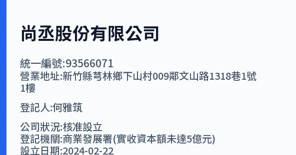 尚丞股份有限公司的照片-統編 93566071(新竹縣) 公司登記資料與營業項目詳細圖表