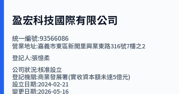 盈宏科技國際有限公司的照片-統編 93566086(嘉義市) 公司登記資料與營業項目詳細圖表