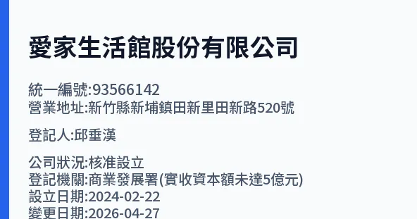 愛家生活館股份有限公司的照片-統編 93566142(新竹縣) 公司登記資料與營業項目詳細圖表