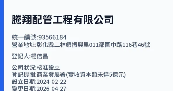 騰翔配管工程有限公司的照片-統編 93566184(彰化縣) 公司登記資料與營業項目詳細圖表