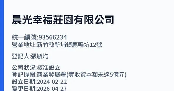 晨光幸福莊園有限公司的照片-統編 93566234(新竹縣) 公司登記資料與營業項目詳細圖表