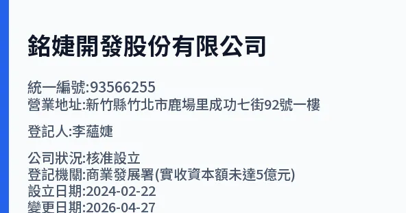 銘婕開發股份有限公司的照片-統編 93566255(新竹縣) 公司登記資料與營業項目詳細圖表