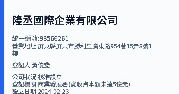 隆丞國際企業有限公司的照片-統編 93566261(屏東縣) 公司登記資料與營業項目詳細圖表