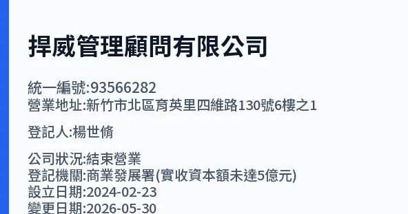 捍威管理顧問有限公司的照片-統編 93566282(新竹市) 公司登記資料與營業項目詳細圖表
