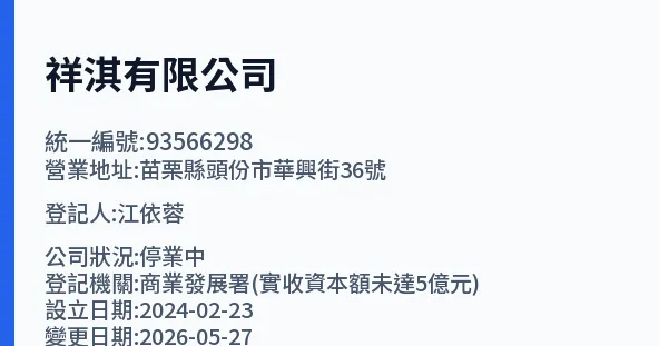 祥淇有限公司的照片-統編 93566298(苗栗縣) 公司登記資料與營業項目詳細圖表