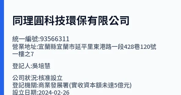 同理圓科技環保有限公司的照片-統編 93566311(宜蘭縣) 公司登記資料與營業項目詳細圖表