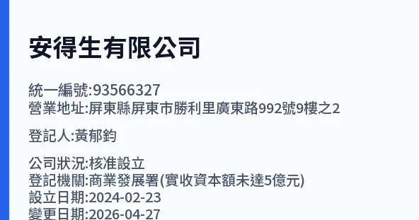 安得生有限公司的照片-統編 93566327(屏東縣) 公司登記資料與營業項目詳細圖表