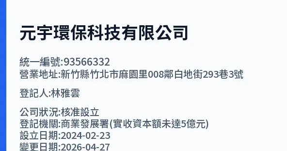 元宇環保科技有限公司的照片-統編 93566332(新竹縣) 公司登記資料與營業項目詳細圖表