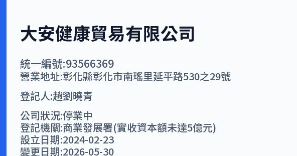 大安健康貿易有限公司的照片-統編 93566369(彰化縣) 公司登記資料與營業項目詳細圖表