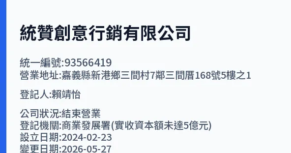 統贊創意行銷有限公司的照片-統編 93566419(嘉義縣) 公司登記資料與營業項目詳細圖表