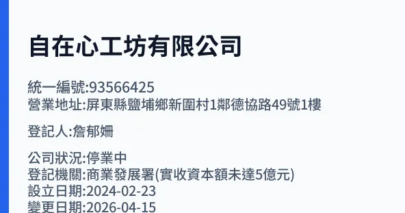 自在心工坊有限公司的照片-統編 93566425(屏東縣) 公司登記資料與營業項目詳細圖表