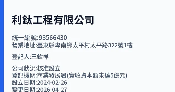 利鈦工程有限公司的照片-統編 93566430(臺東縣) 公司登記資料與營業項目詳細圖表