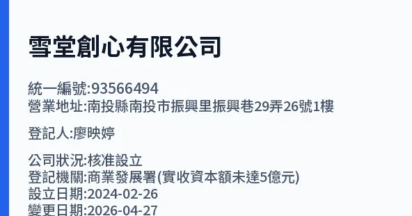 雪堂創心有限公司的照片-統編 93566494(南投縣) 公司登記資料與營業項目詳細圖表