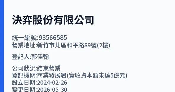 決弈股份有限公司的照片-統編 93566585(新竹市) 公司登記資料與營業項目詳細圖表