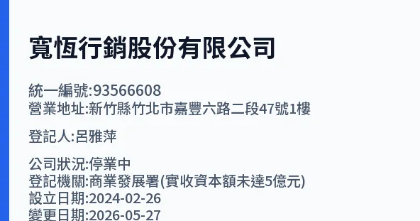 寬恆行銷股份有限公司的照片-統編 93566608(新竹縣) 公司登記資料與營業項目詳細圖表
