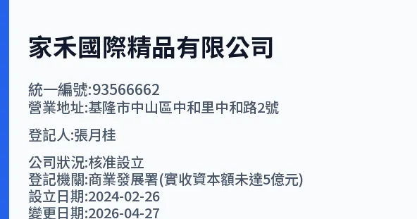 家禾國際精品有限公司的照片-統編 93566662(基隆市) 公司登記資料與營業項目詳細圖表