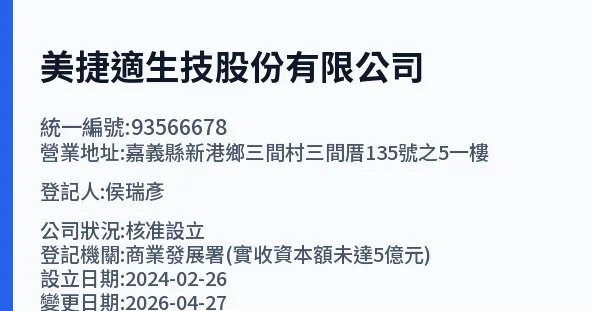美捷適生技股份有限公司的照片-統編 93566678(嘉義縣) 公司登記資料與營業項目詳細圖表