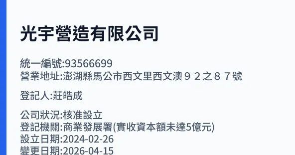 光宇營造有限公司的照片-統編 93566699(澎湖縣) 公司登記資料與營業項目詳細圖表