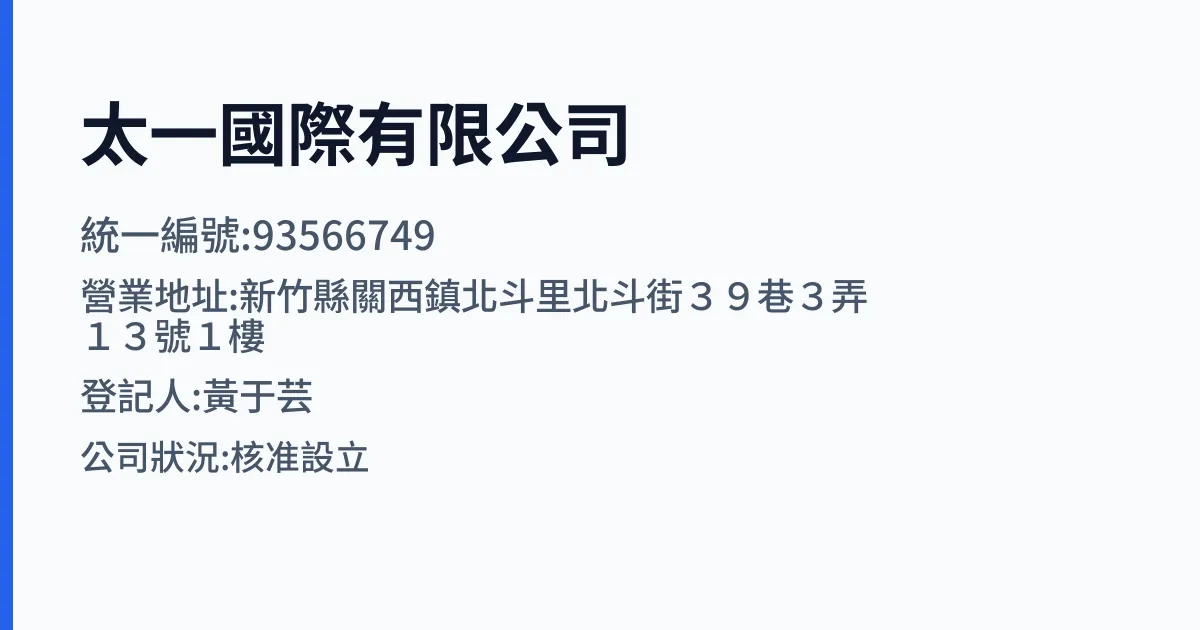 太一國際有限公司 - 統編 93566749(新竹縣) 公司登記資料與營業項目詳細圖表