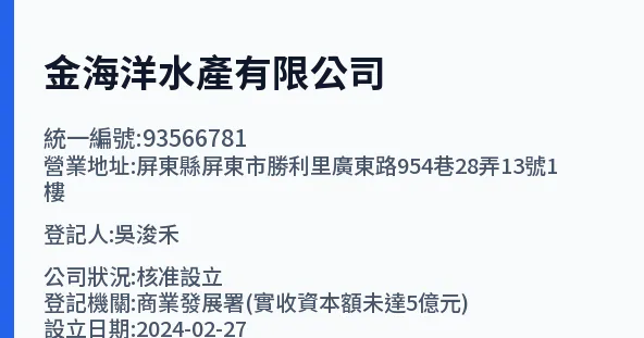金海洋水產有限公司的照片-統編 93566781(屏東縣) 公司登記資料與營業項目詳細圖表