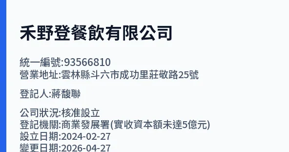 禾野登餐飲有限公司的照片-統編 93566810(雲林縣) 公司登記資料與營業項目詳細圖表