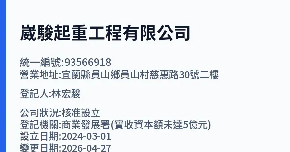 崴駿起重工程有限公司的照片-統編 93566918(宜蘭縣) 公司登記資料與營業項目詳細圖表