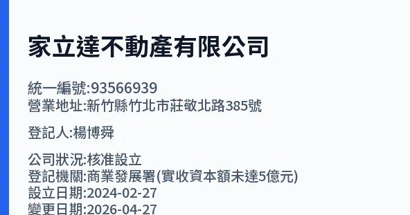 家立達不動產有限公司的照片-統編 93566939(新竹縣) 公司登記資料與營業項目詳細圖表