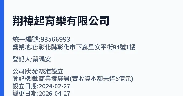 翔禕起育樂有限公司的照片-統編 93566993(彰化縣) 公司登記資料與營業項目詳細圖表