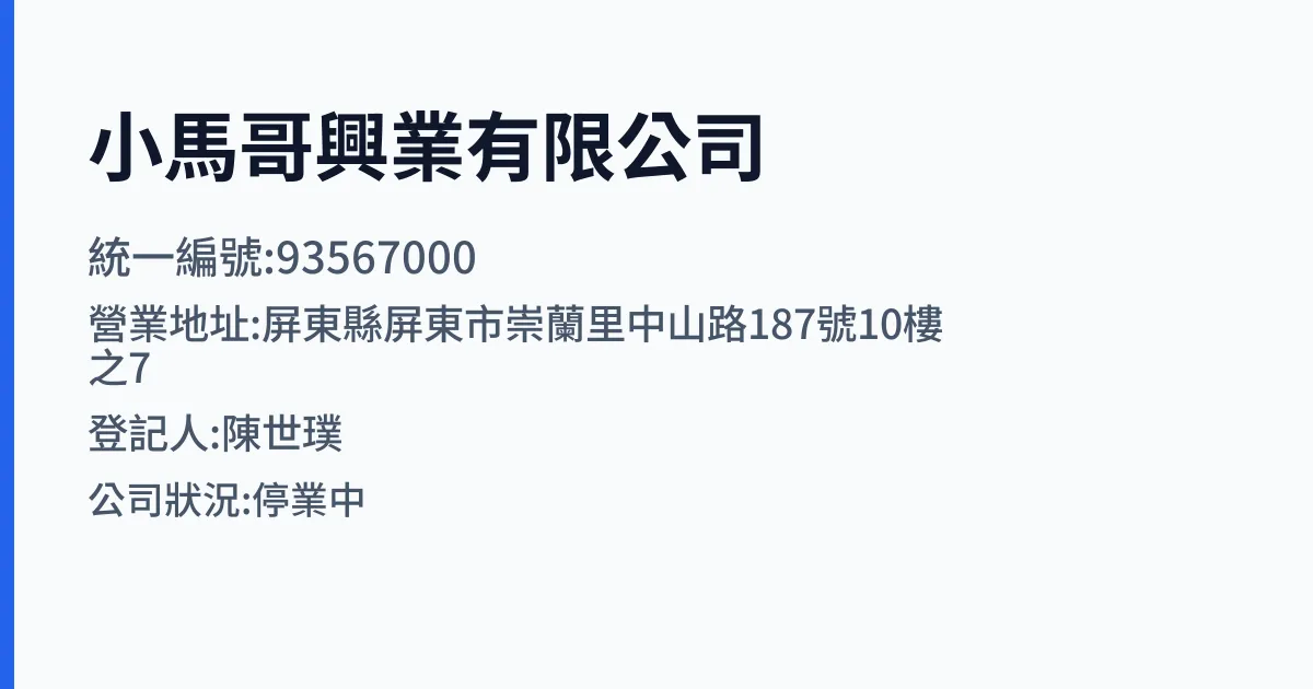 小馬哥興業有限公司 - 統編 93567000(屏東縣) 公司登記資料與營業項目詳細圖表