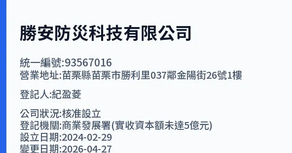 勝安防災科技有限公司的照片-統編 93567016(苗栗縣) 公司登記資料與營業項目詳細圖表