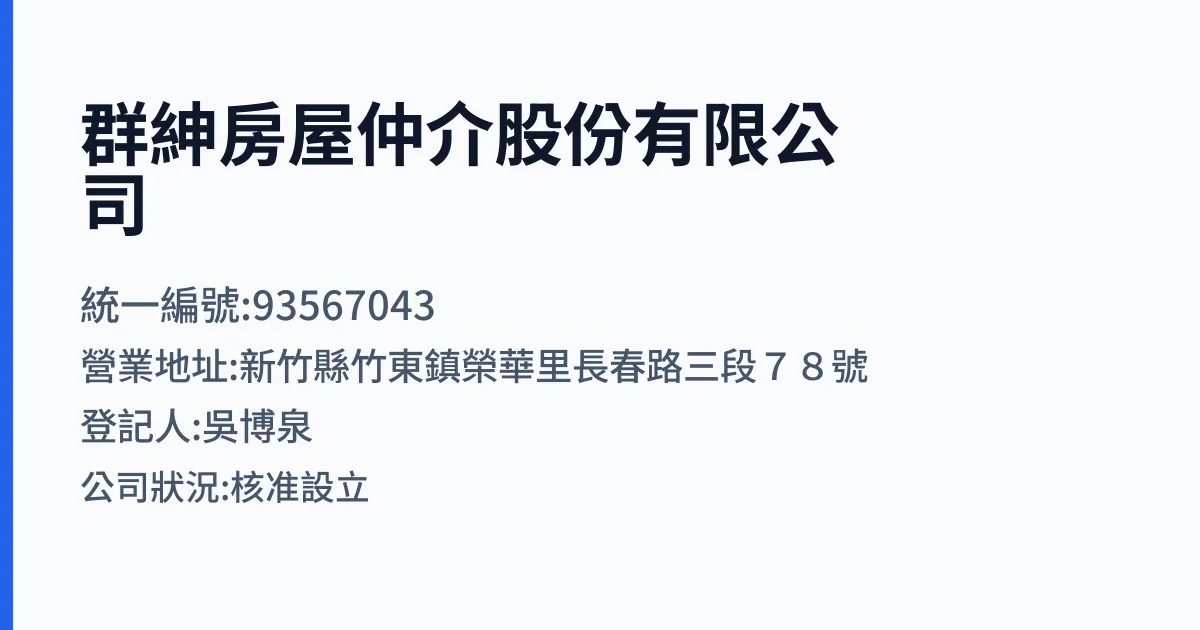 群紳房屋仲介股份有限公司 - 統編 93567043(新竹縣) 公司登記資料與營業項目詳細圖表
