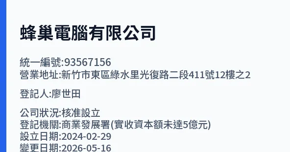 蜂巢電腦有限公司的照片-統編 93567156(新竹市) 公司登記資料與營業項目詳細圖表
