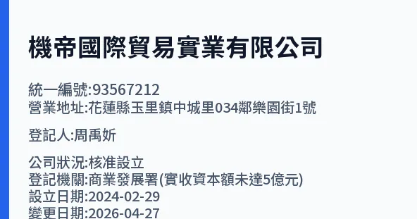 機帝國際貿易實業有限公司的照片-統編 93567212(花蓮縣) 公司登記資料與營業項目詳細圖表