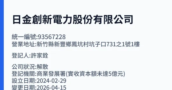日金創新電力股份有限公司的照片-統編 93567228(新竹縣) 公司登記資料與營業項目詳細圖表