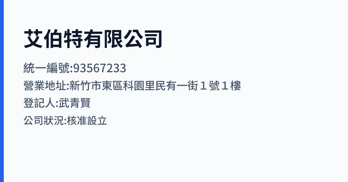 艾伯特有限公司 - 統編 93567233(新竹市) 公司登記資料與營業項目詳細圖表