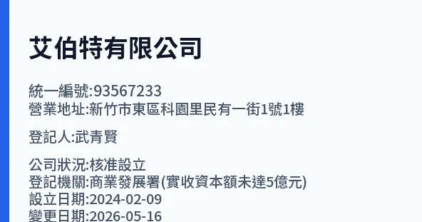 艾伯特有限公司的照片-統編 93567233(新竹市) 公司登記資料與營業項目詳細圖表