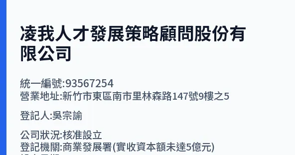 凌我人才發展策略顧問股份有限公司的照片-統編 93567254(新竹市) 公司登記資料與營業項目詳細圖表