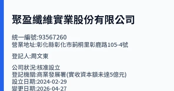 聚盈纖維實業股份有限公司的照片-統編 93567260(彰化縣) 公司登記資料與營業項目詳細圖表