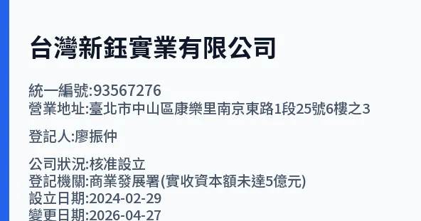 台灣新鈺實業有限公司的照片-統編 93567276(臺北市) 公司登記資料與營業項目詳細圖表