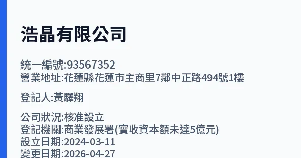 浩晶有限公司的照片-統編 93567352(花蓮縣) 公司登記資料與營業項目詳細圖表